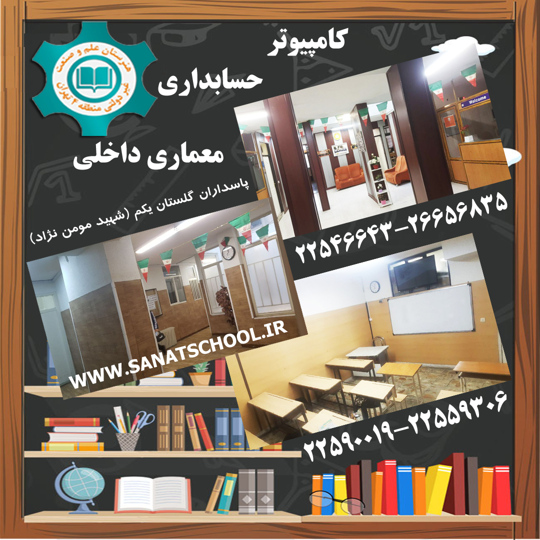 هنرستان علم و صنعت بهترین هنرستان منطقه4 رشته های هنرستان