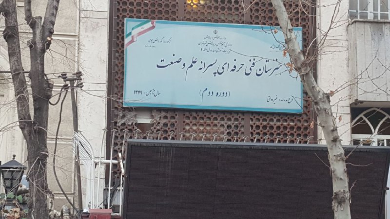 هنرستان علم و صنعت بهترین هنرستان منطقه4 رشته های هنرستان